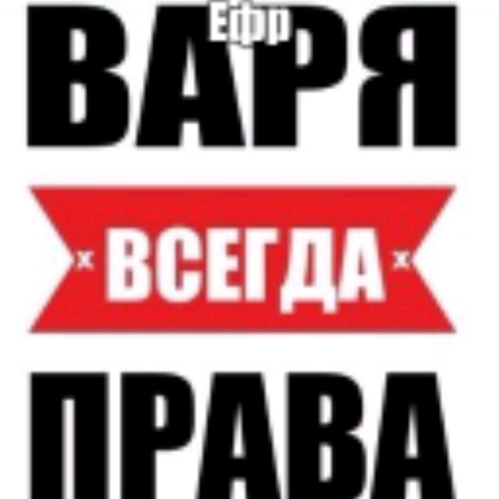 Иконка канала Варька в сети💗