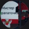 Иконка канала Мистер курапаточка