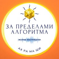 Иконка канала За Пределами Алгоритма