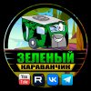 Иконка канала Зеленый Караванчик