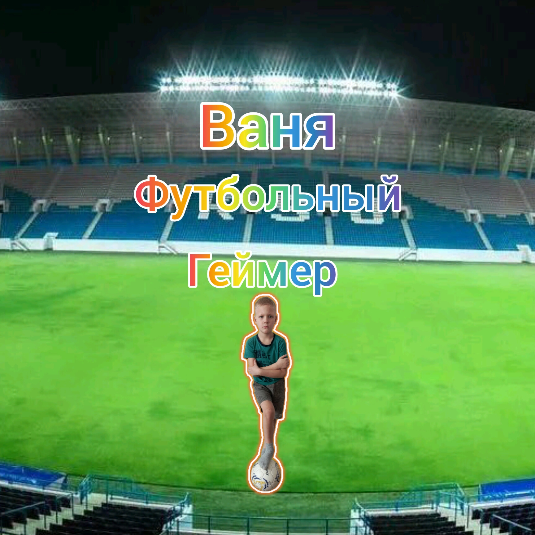 Иконка канала ваня футбольный геймер