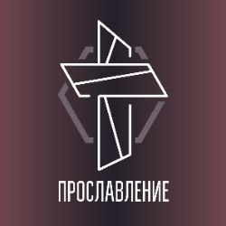 Иконка канала Московская церковь Христа. Прославление