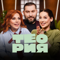 Иконка канала ТЕОРИЯ