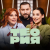 Иконка канала ТЕОРИЯ