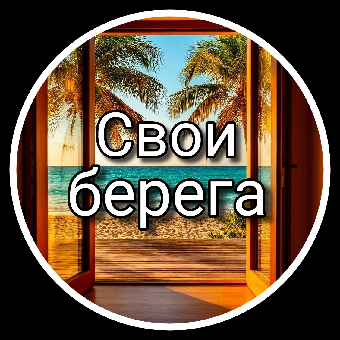 Иконка канала Свои берега | Крым-Сочи