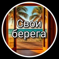 Иконка канала Свои берега | Крым-Сочи