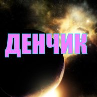 Иконка канала ДЕНЧИК
