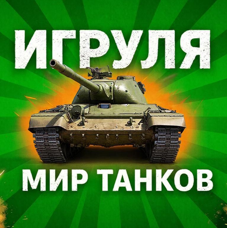 Иконка канала ИГРУЛЯ