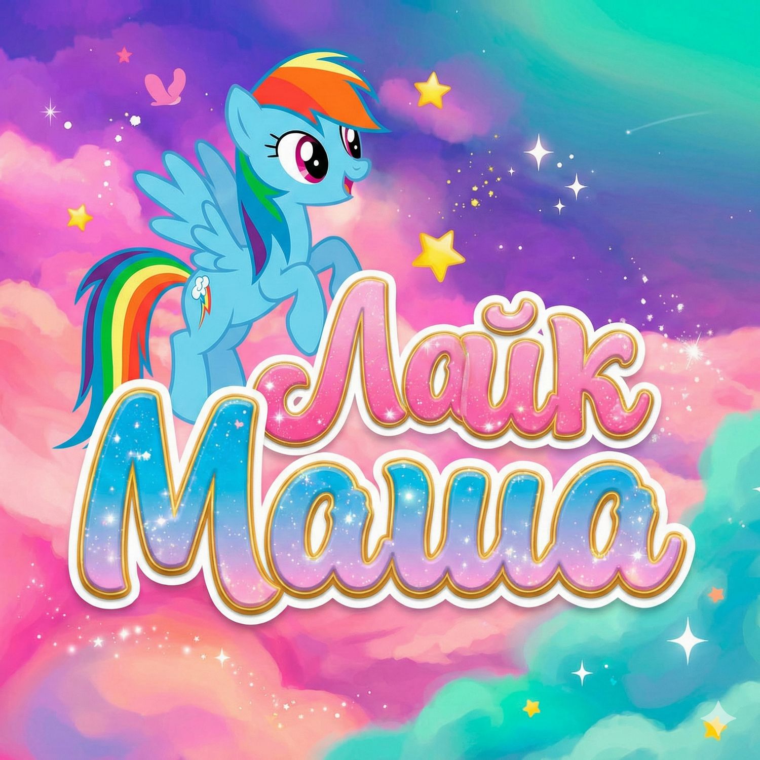 Иконка канала Лайк Маша