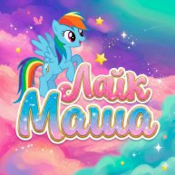 Иконка канала Лайк Маша