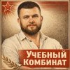 Иконка канала [Учебный Комбинат] с Михаилом
