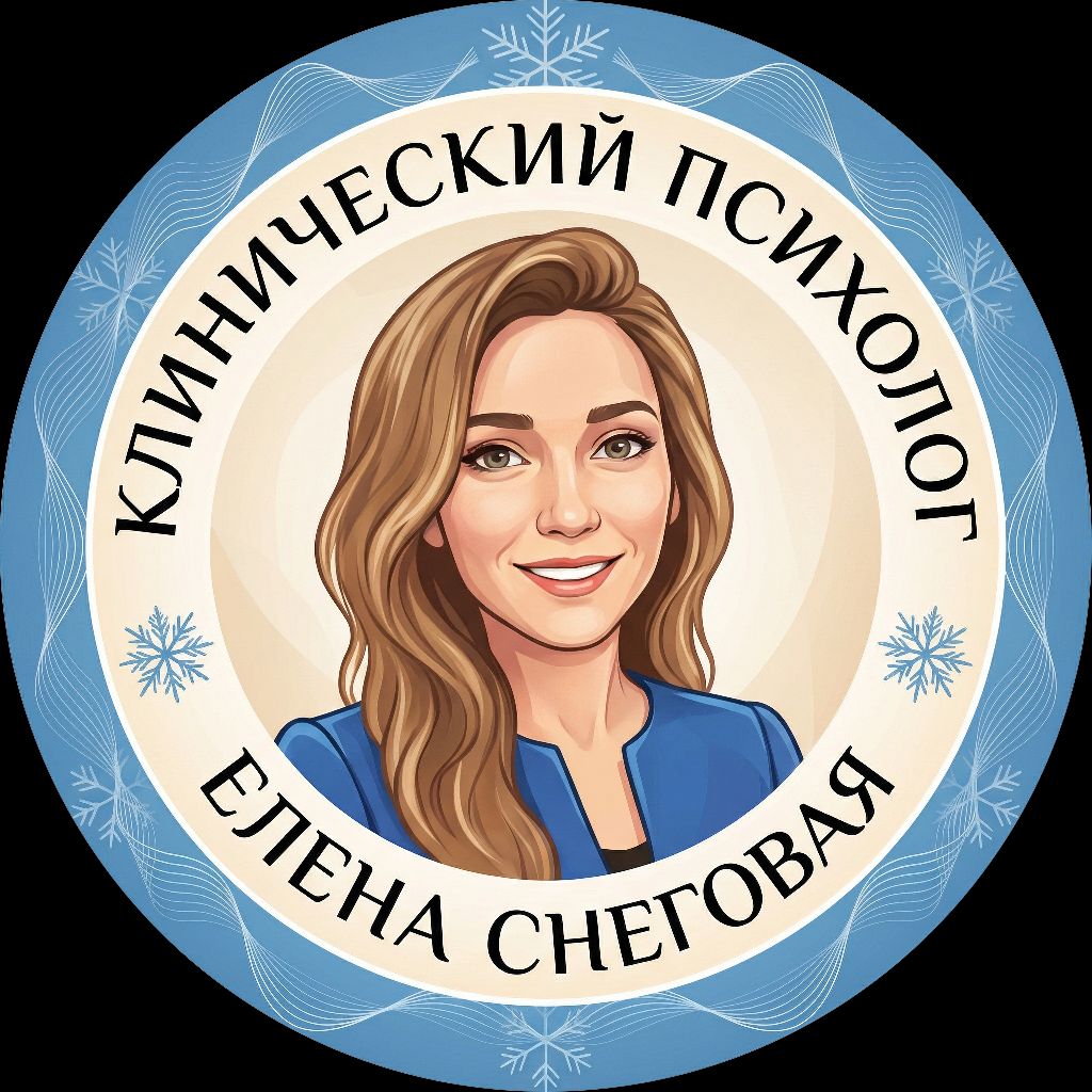 Иконка канала Психолог Елена Снеговая / Yelena Snow