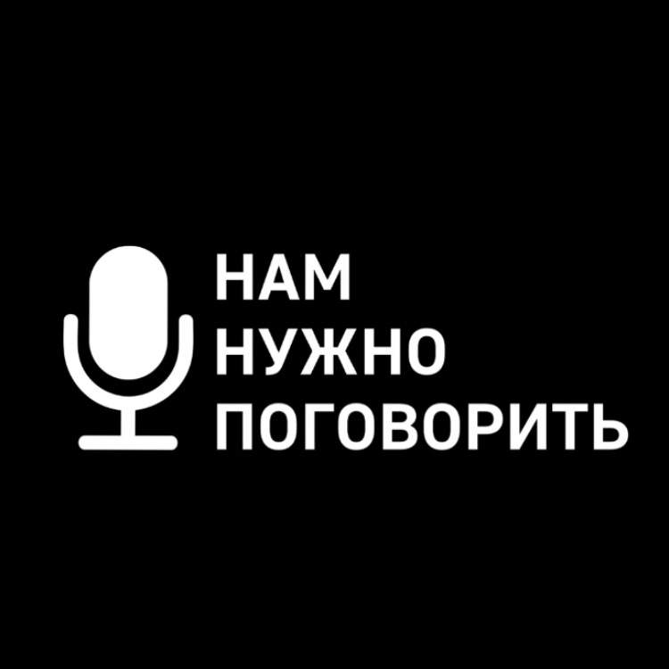 Иконка канала НАМ НУЖНО ПОГОВОРИТЬ