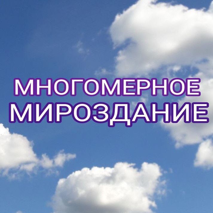 Иконка канала МНОГОМЕРНОЕ МИРОЗДАНИЕ.