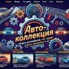 Иконка канала Авто-коллекция 🚗