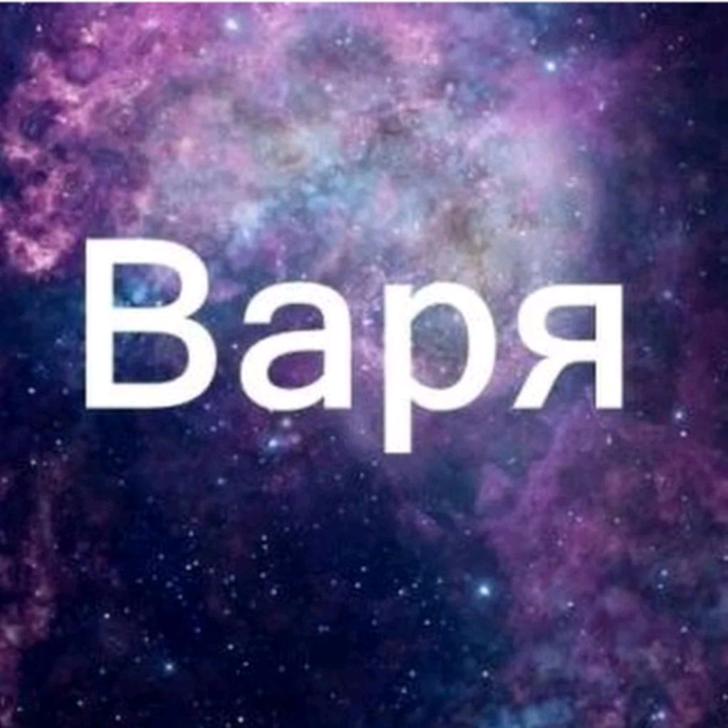 Иконка канала Varya Ilipurova 💯💝🏆