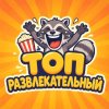 Иконка канала ТОП РАЗВЛЕКАТЕЛЬНЫЙ