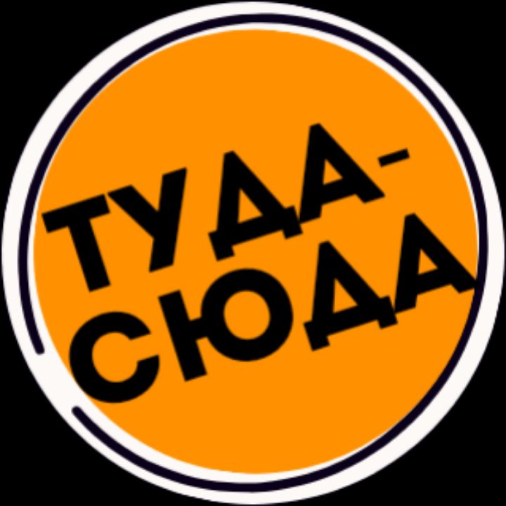 Иконка канала Туда-сюда