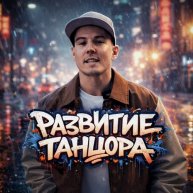 Иконка канала Развитие Танцора | Уроки танцев