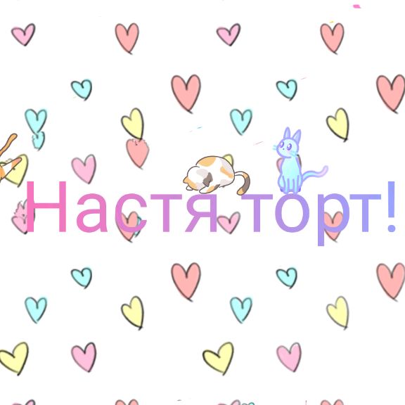 Иконка канала Настя. Торт