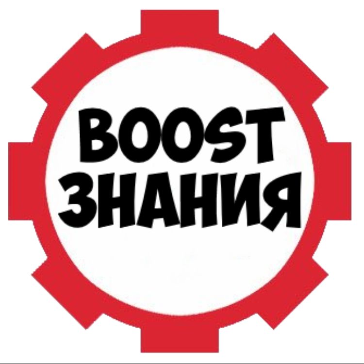 Иконка канала BOOST - ПРОКАЧАЙ СВОИ ЗНАНИЯ