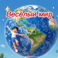 Иконка канала Весёлый мир мультфильмы