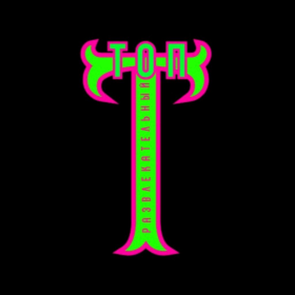 Иконка канала ТОП РАЗВЛЕКАТЕЛЬНЫЙ