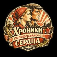 Иконка канала Хроники периферийного сердца