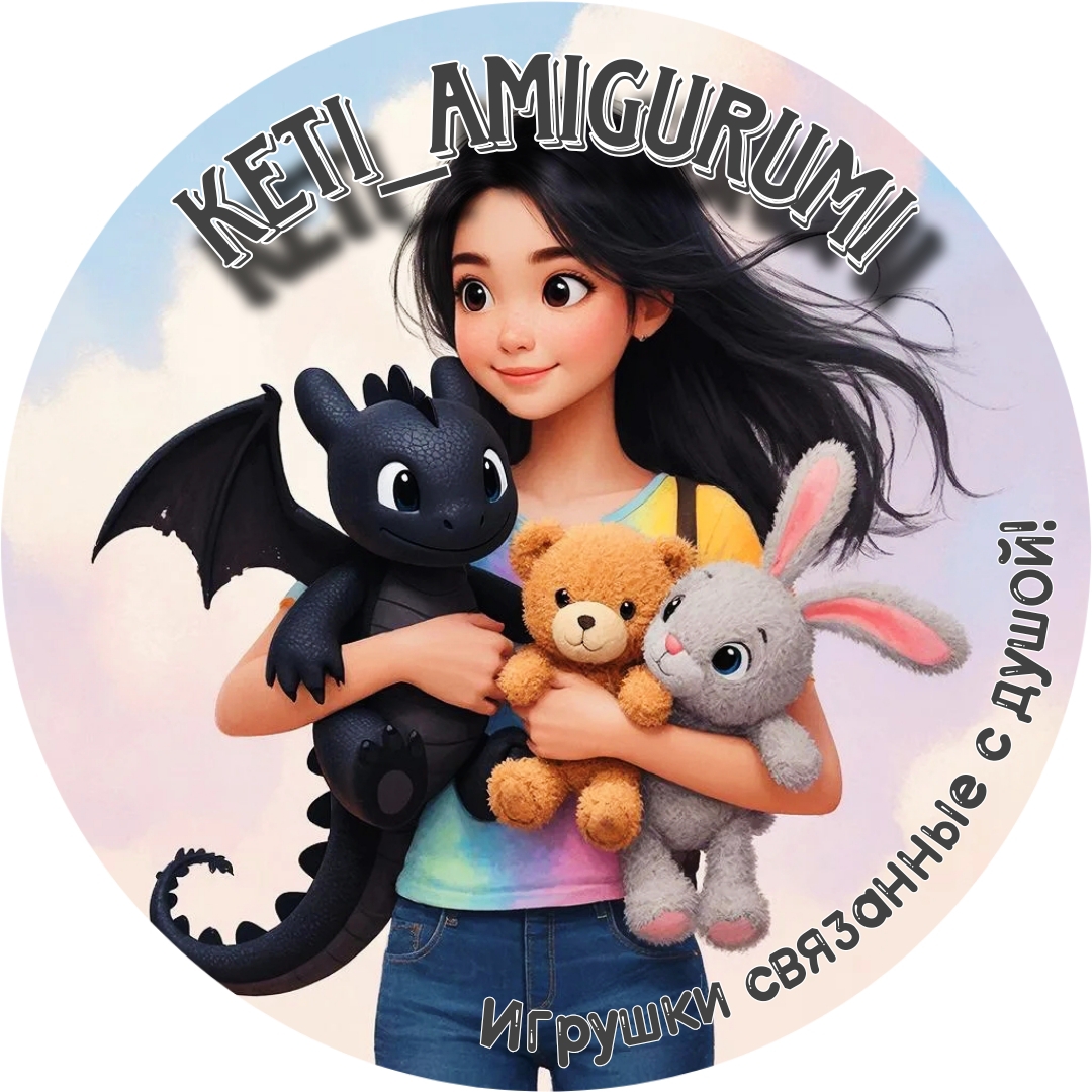 Иконка канала KETI_AMIGURUMI|Крикун Екатерина