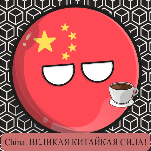 Иконка канала China. ВЕЛИКАЯ КИТАЙСКАЯ СИЛА!- Imposter 3D