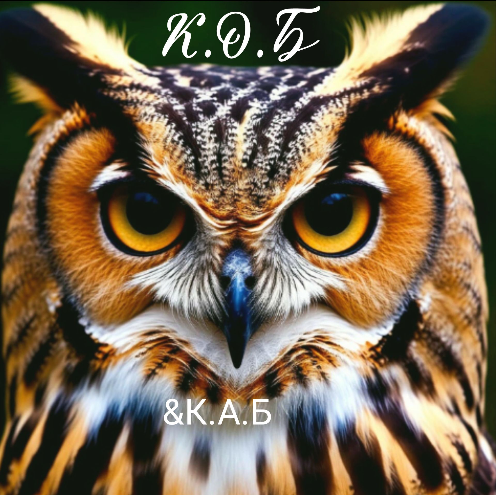 Иконка канала К. О. Б & К. А. Б