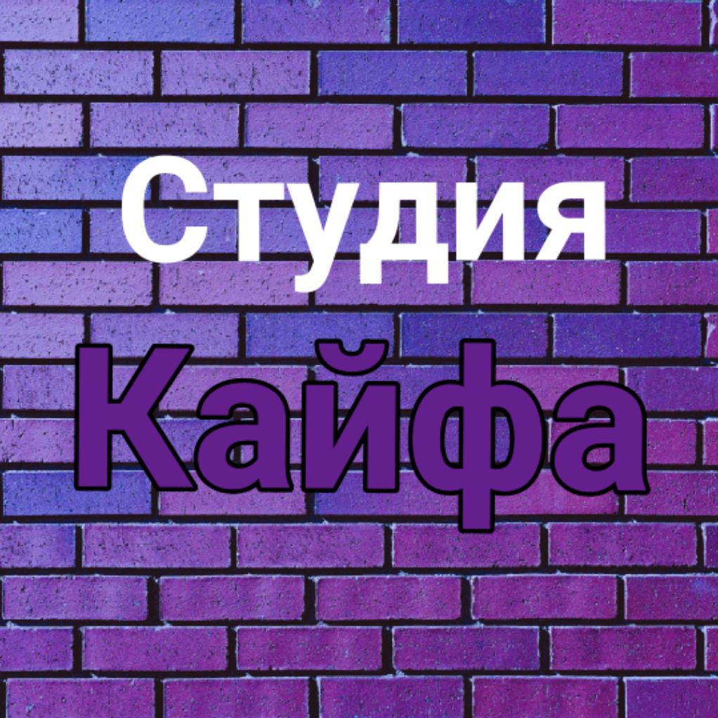 Иконка канала Студия кайфа