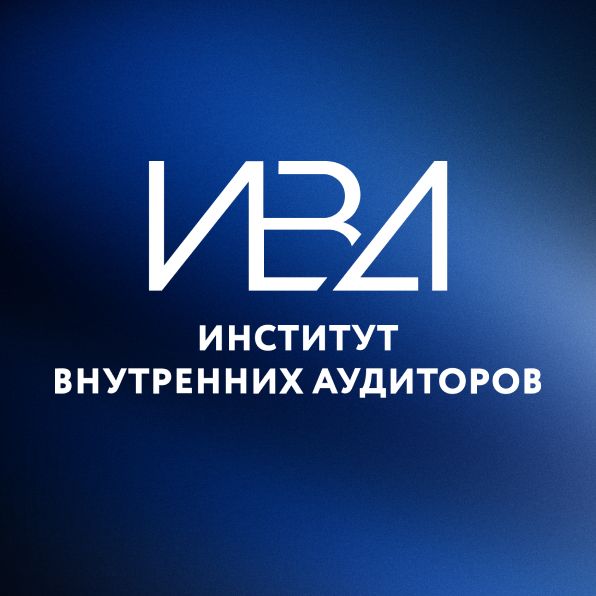 Иконка канала Ассоциация «Институт внутренних аудиторов»
