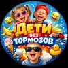 Иконка канала Дети без тормозов!