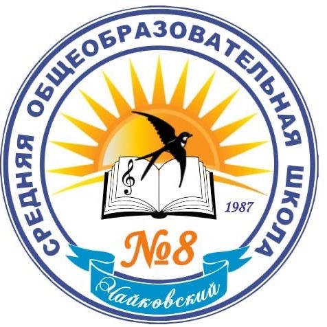 Иконка канала Школа №8 г.Чайковский