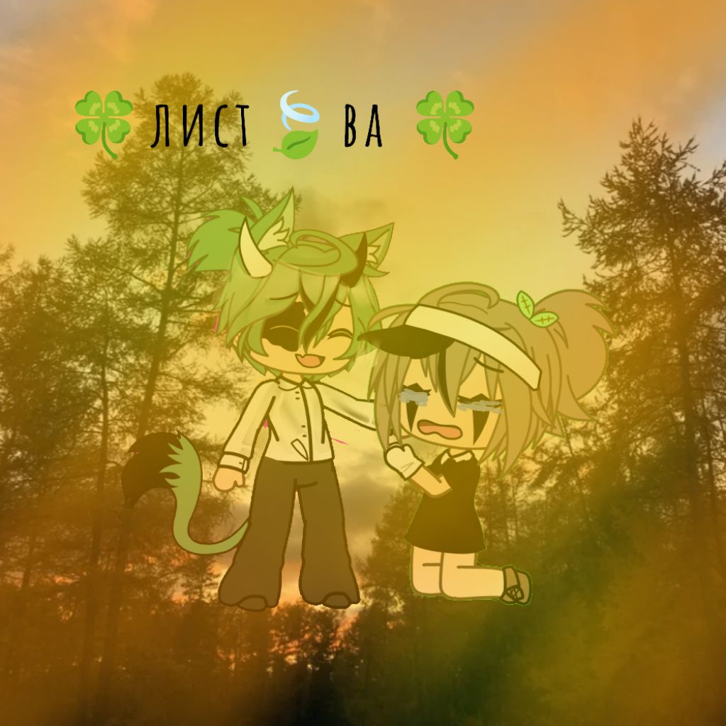 Иконка канала 🍀лист🍃ва 🍀