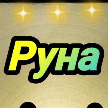 Иконка канала Руна.Необъективноважные беседы на тёплом диване.