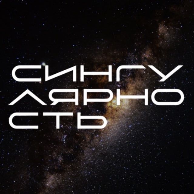 Иконка канала СИНГУЛЯРНОСТЬ event hub