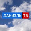 Иконка канала Телеканал Даниэль ТВ
