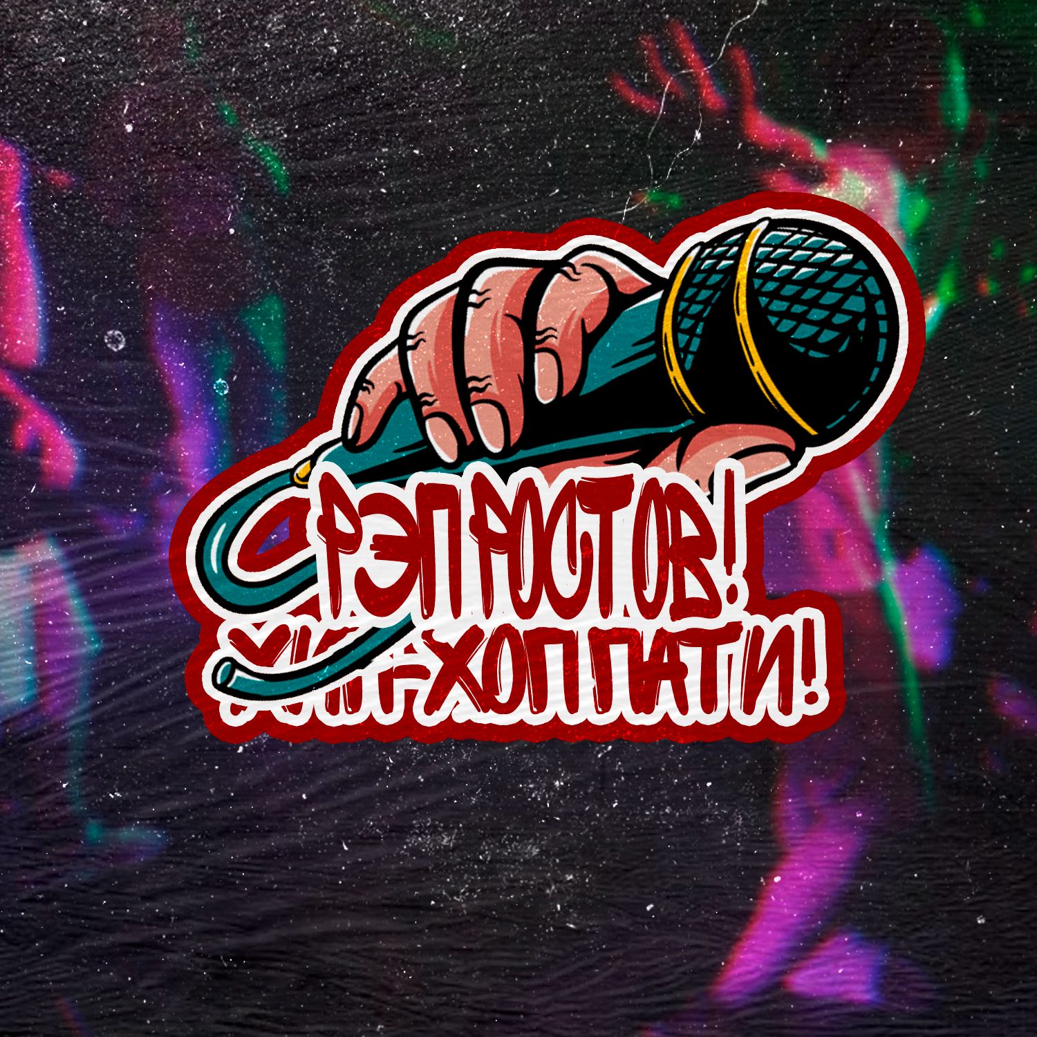 Иконка канала Рэп Ростов-на-Дону / Южный хип-хоп