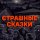 Иконка канала СТРАШНЫЕ СКАЗКИ