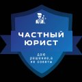 Иконка канала Частный- Честный Юрист