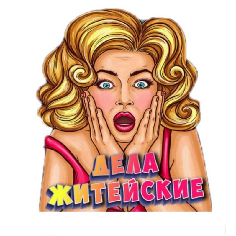 Иконка канала Дела житейские