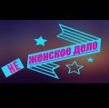 Иконка канала НЕ ЖЕНСКОЕ ДЕЛО