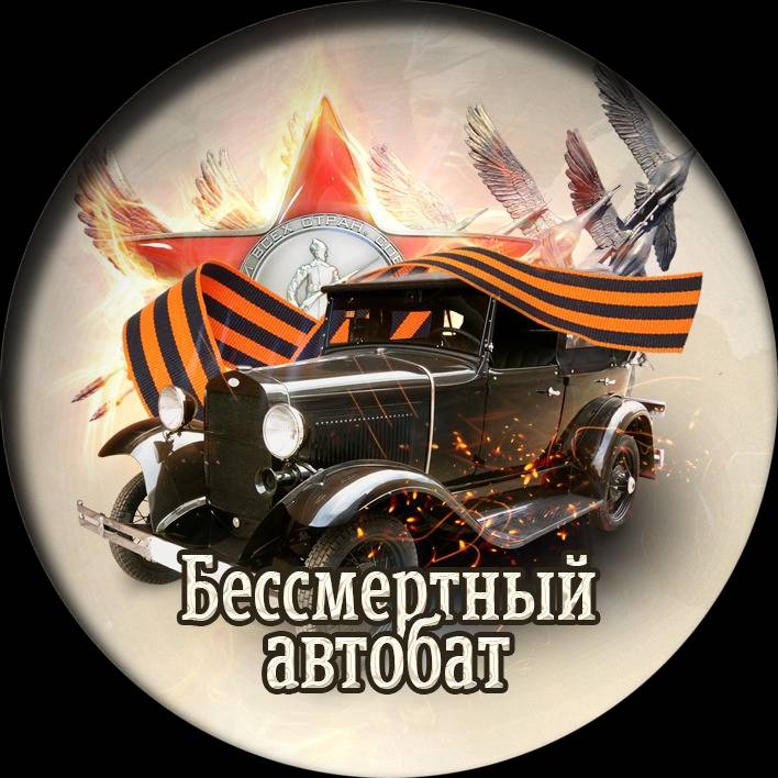 Иконка канала БЕССМЕРТНЫЙ  АВТОБАТ