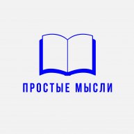 Иконка канала Простые Мысли