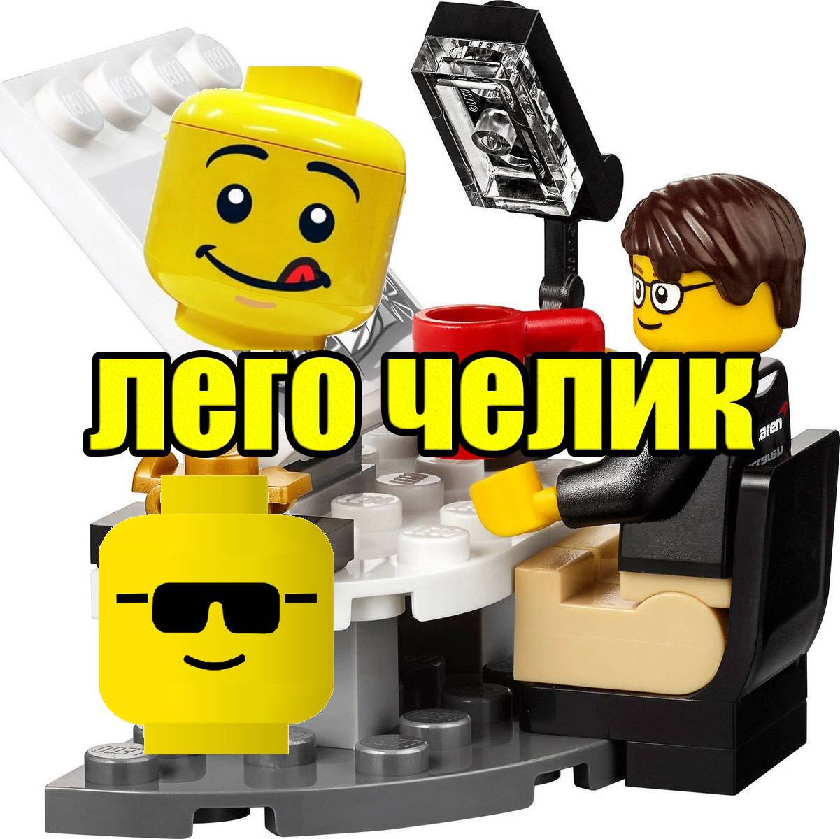 ЛЕГО ЧЕЛИК. Смотрите видео онлайн, бесплатно