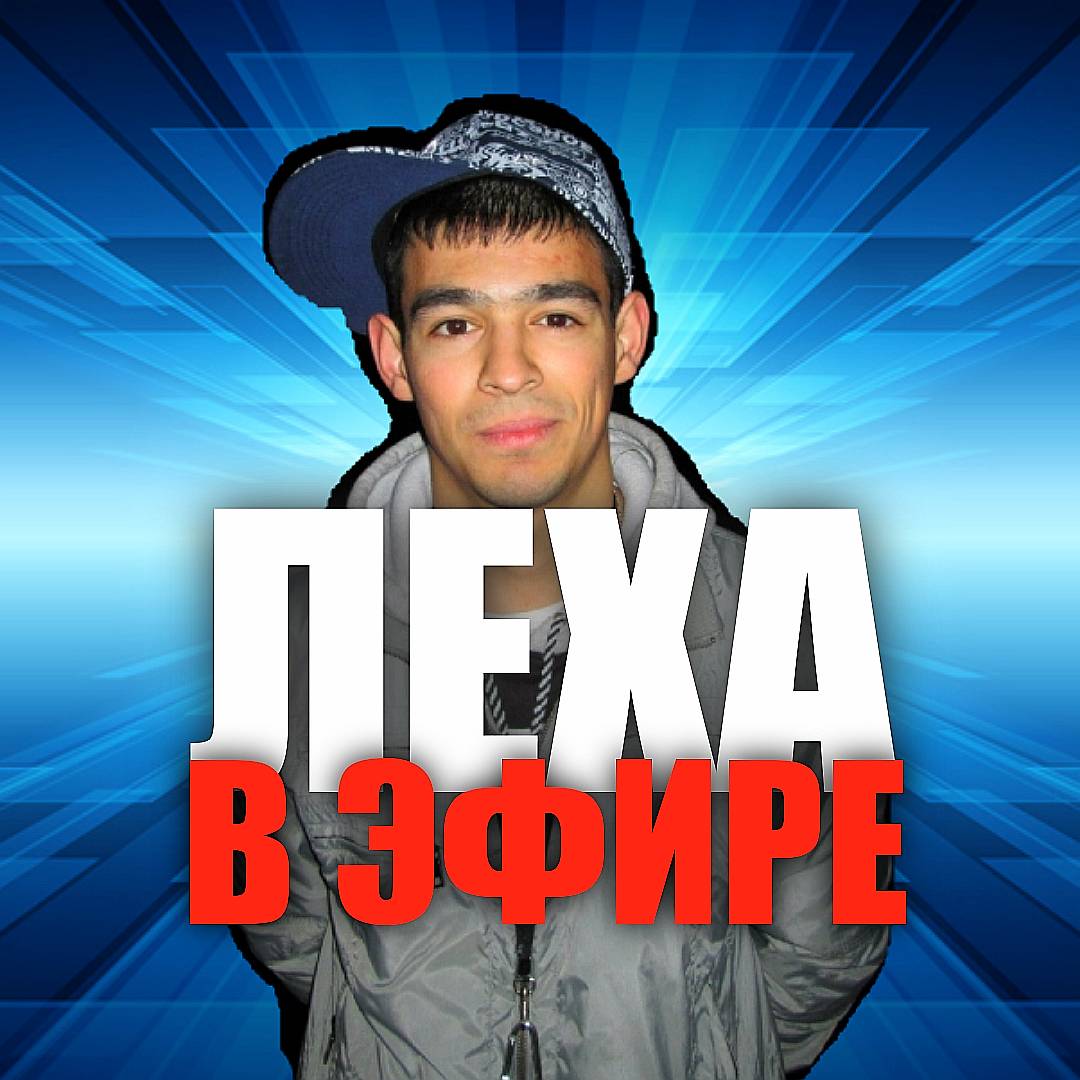 Иконка канала ЛЁХА В ЭФИРЕ