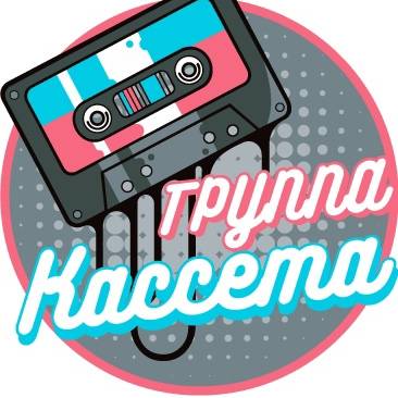 Иконка канала Группа "Кассета"