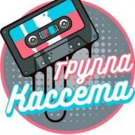 Иконка канала Группа "Кассета"